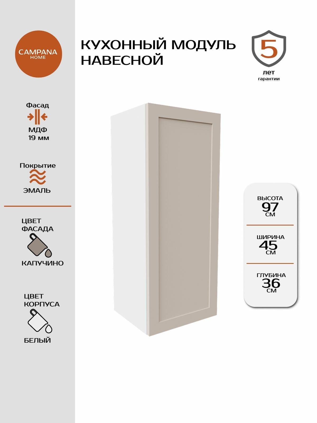 Кухонный навесной шкаф-модуль, Капучино Спесо, 45х97х36 см, корпус ДСП / фасад МДФ для кухни Campana home