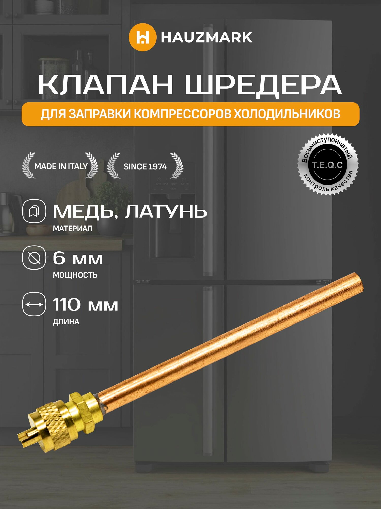 Клапан Шредера для заправки компрессоров холодильников WQ006