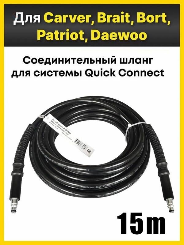 Шланг высокого давления 10 м для минимойки, армированный, не перекручивается, подходит для Carver, Brait, Bort, Patriot и других бытовых моек, соединение штуцер-штуцер
