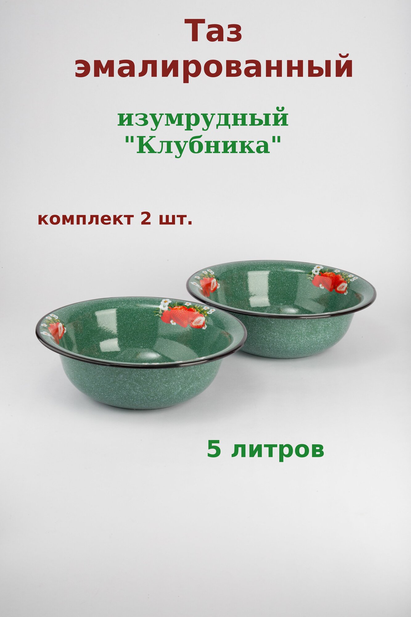 Таз пищевой эмалированный 5 л изумрудный с рисунком "Клубника" - комплект 2 шт