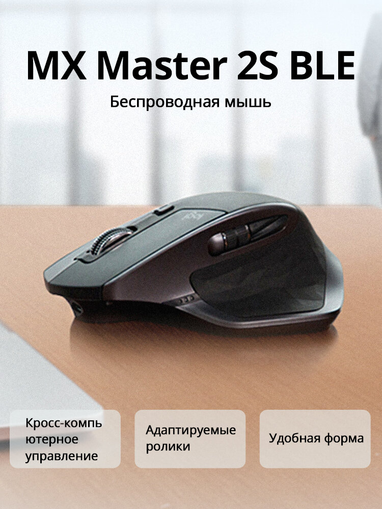 Logitech MX Master 2S BLE Беспроводной Bluetooth Портативный офис Мышь Черный
