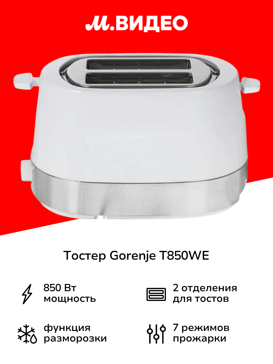 Тостер Gorenje T850WE