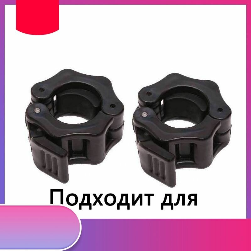 Пара шейных фиксаторов D-25мм для крепления пластин штанги, быстросъемная