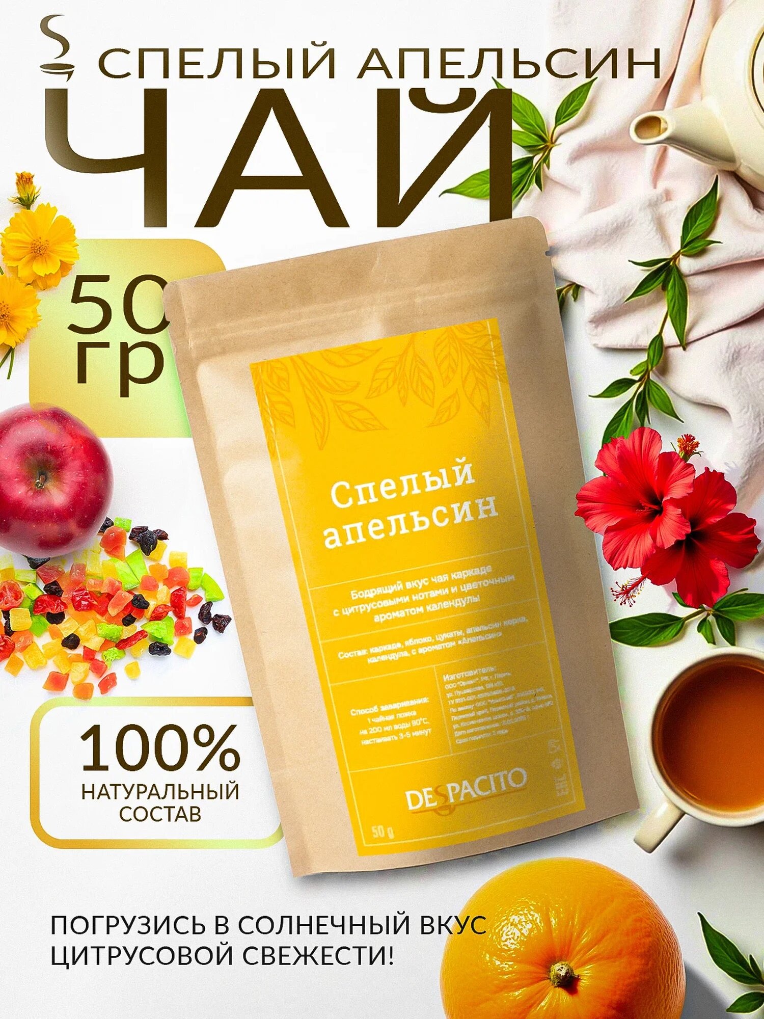 Цитрусовый красный чай каркаде DESPACITO "Спелый апельсин" 50 гр