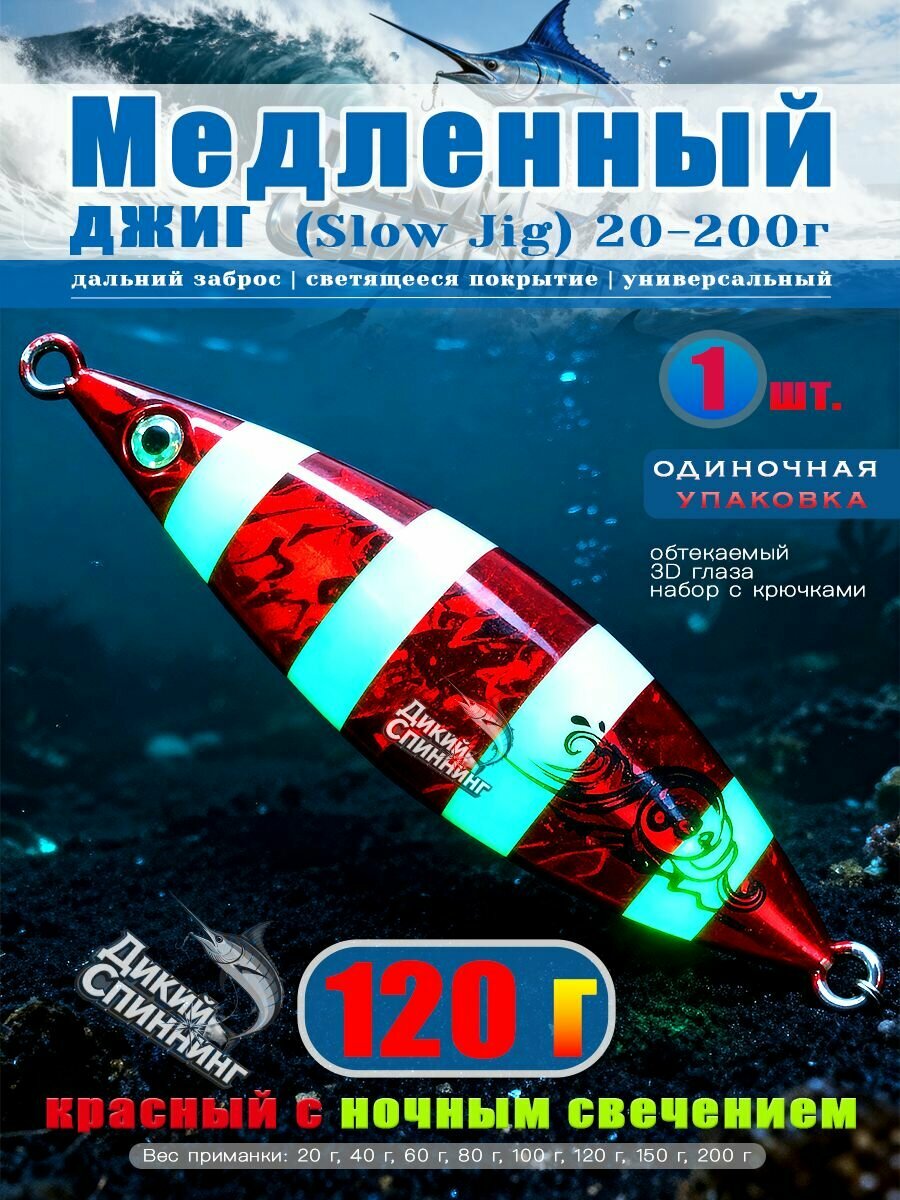 Пилькер "Дикий Спиннинг" 120г красно-белый Светящаяся приманка для морской рыбалки Троллинг, спиннинг, отвесная ловля На тунца, треску, морского окуня Антикоррозийная сталь, балансировка