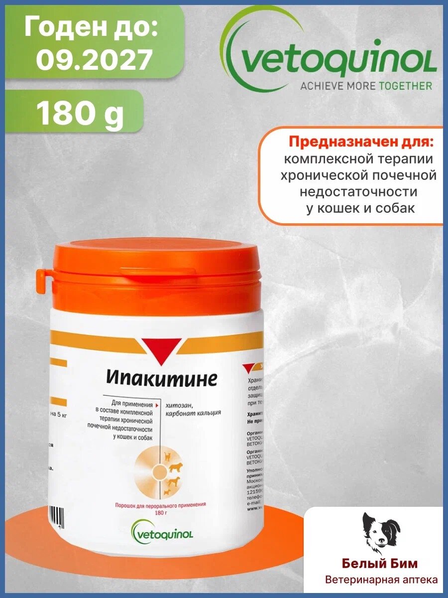 Порошок Vetoquinol Ипакитине, 180 г, 1уп.