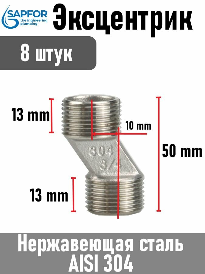 Эксцентрик Dn 3/4-3/4, резьба НР-НР, 8 штук