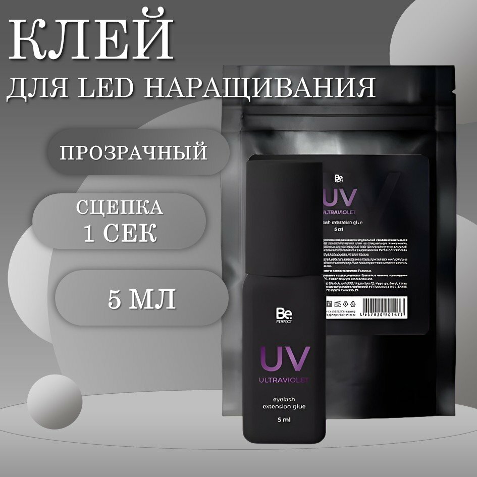 LED Клей для наращивания ресниц Be Perfect Ultraviolet, 5мл, Черный