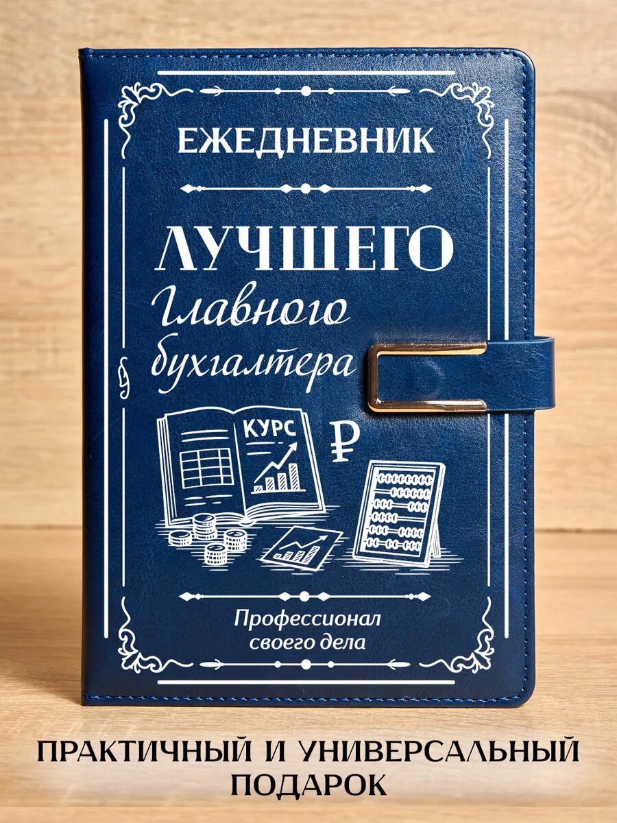 Ежедневник Лучшего главного бухгалтера, А5