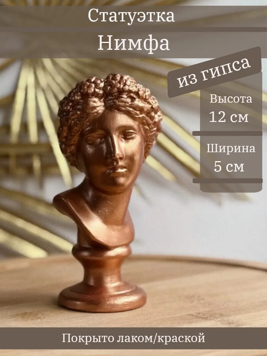 Статуэтка Нимфа, 12 см, бюст из гипса в бронзовом цвете, ручная работа
