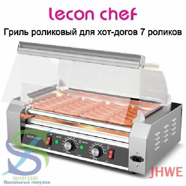 Гриль роликовый 7 роликов Leconchef -аппарат для хот-догов с защитным экраном