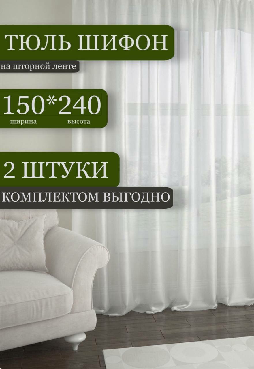 Комплект тюлей из Шифона Премиум-класса, Ширина 150 Высота 240 (см) 2 шт, для гостинной, спальни, детской, кухни