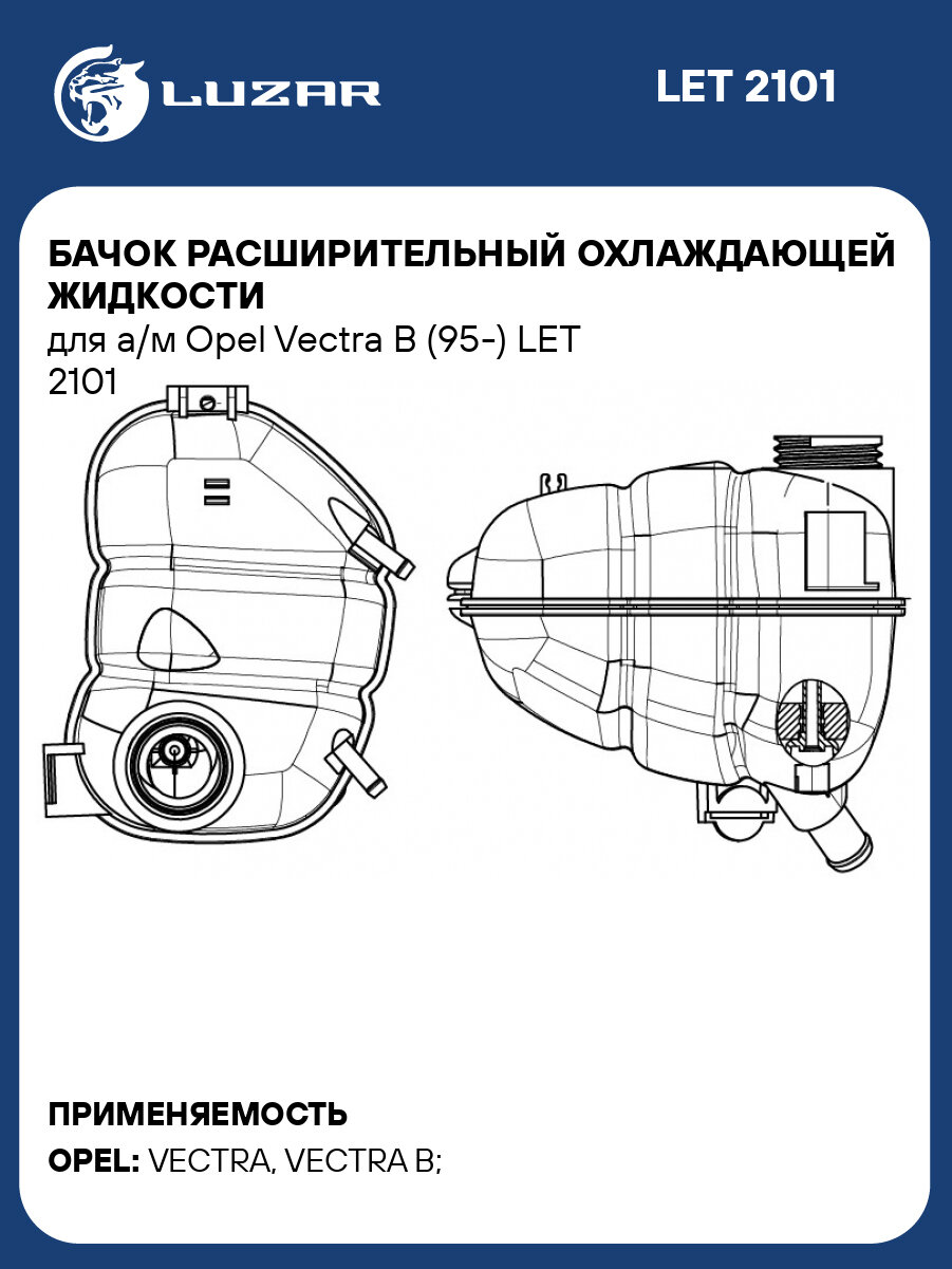 Бачок расширительный охлаждающей жидкости для а/м Opel Vectra B (95-) LET 2101 LUZAR