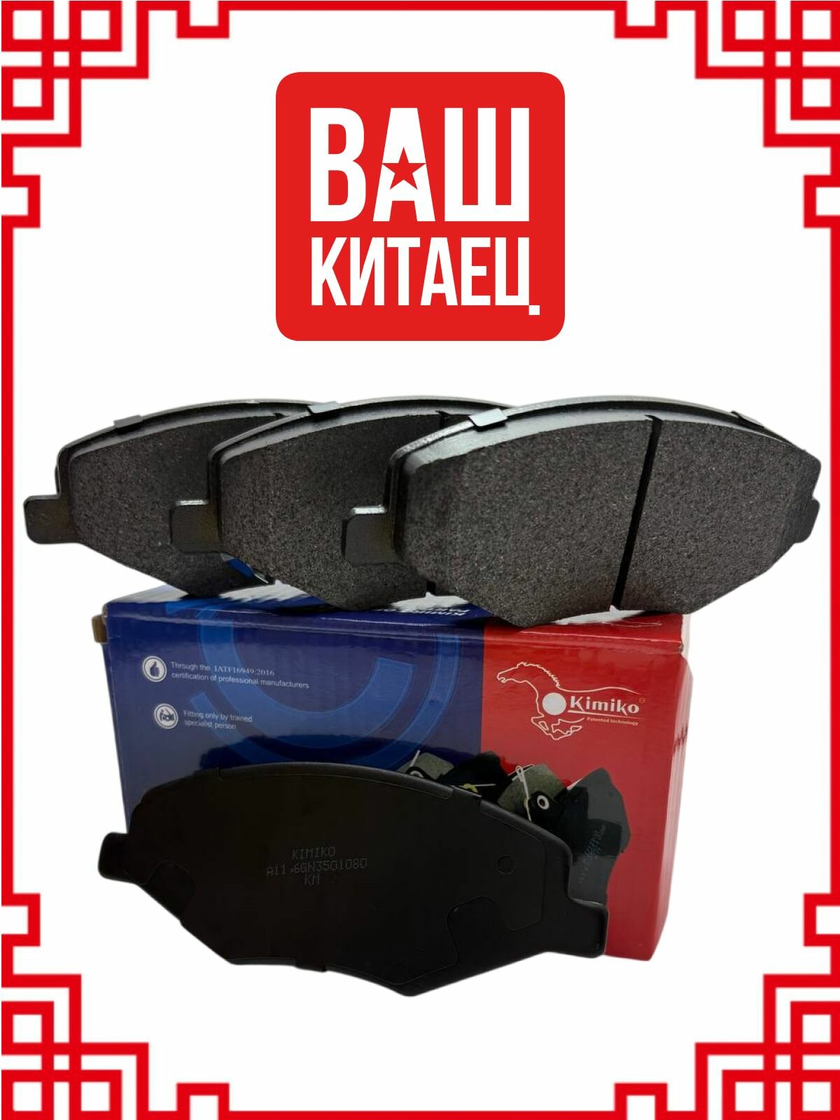Колодки передние Chery A13, M11, Tiggo T11, Tiggo 2, Fora A21, A15, B14, Vortex Corda Первый вид Kimiko