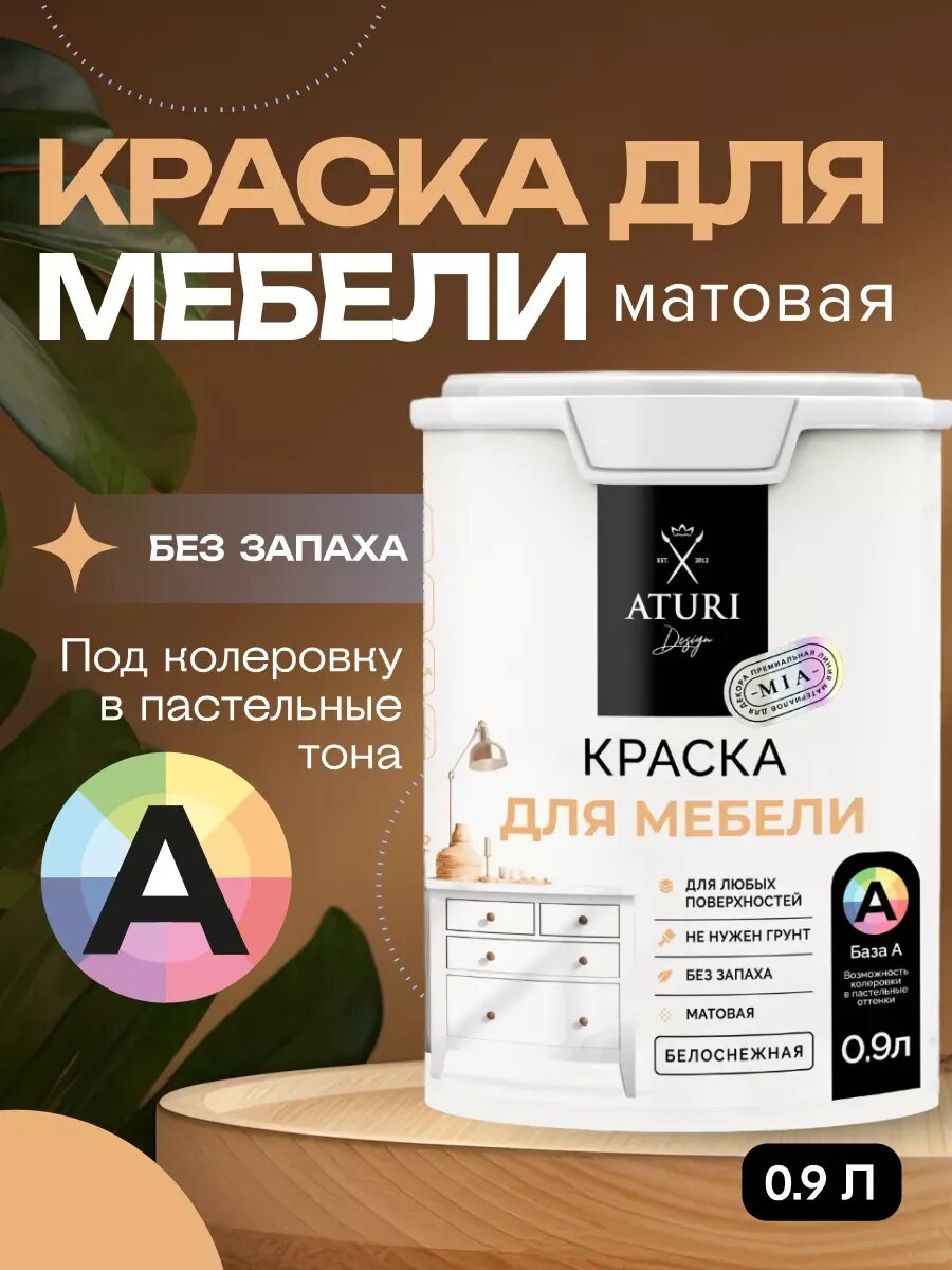 Краска для мебели для колеровки MIA Белоснежный 1,35 кг