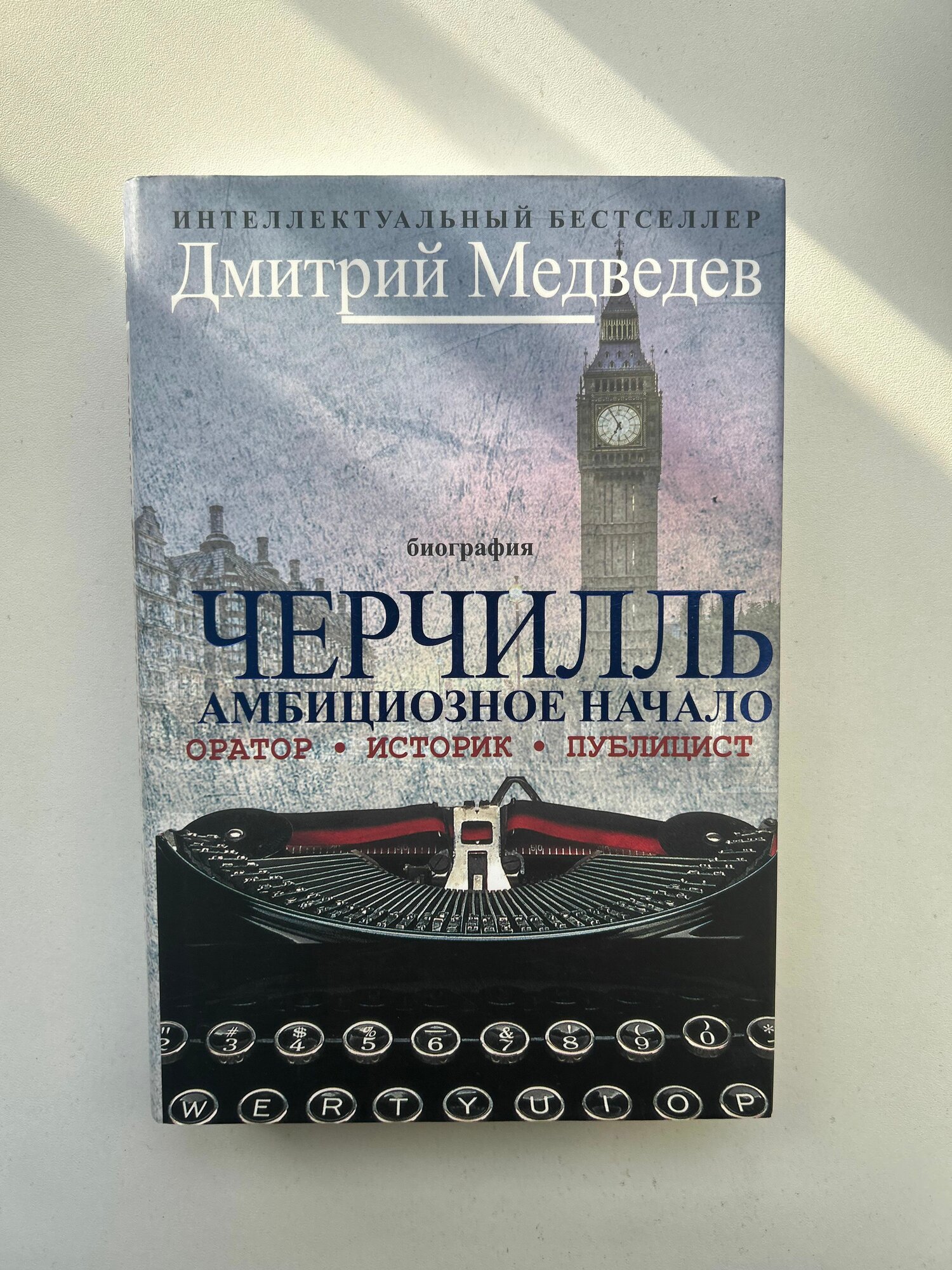 Книга Черчилль. Биография. Оратор, историк, публицист. Амбициозное начало 1874 1929. Издание 2016 года (second-hand книга)