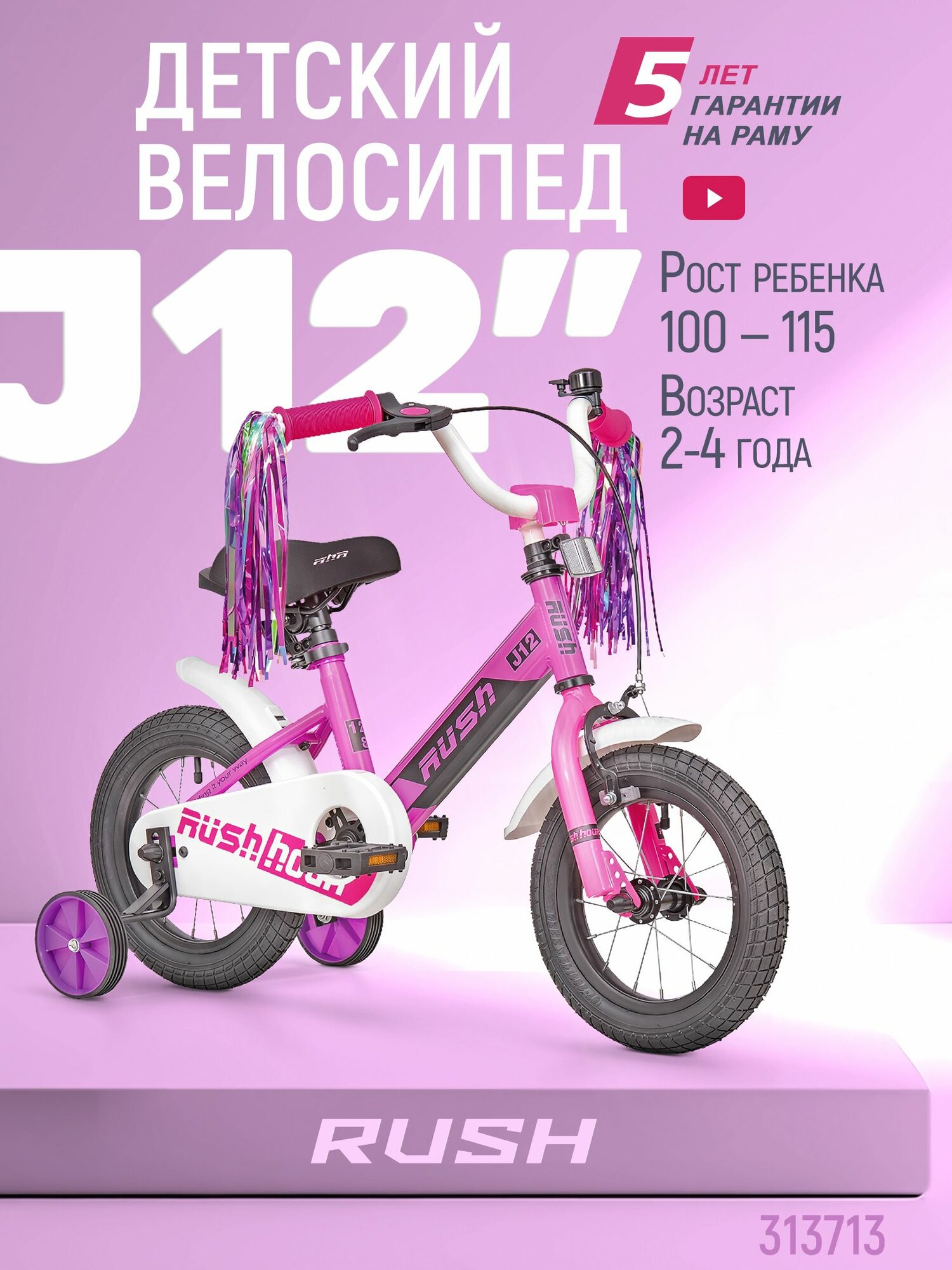 Велосипед двухколесный детский для девочки 12" дюймов RHR JH12 рост 95-115 см фиолетовый