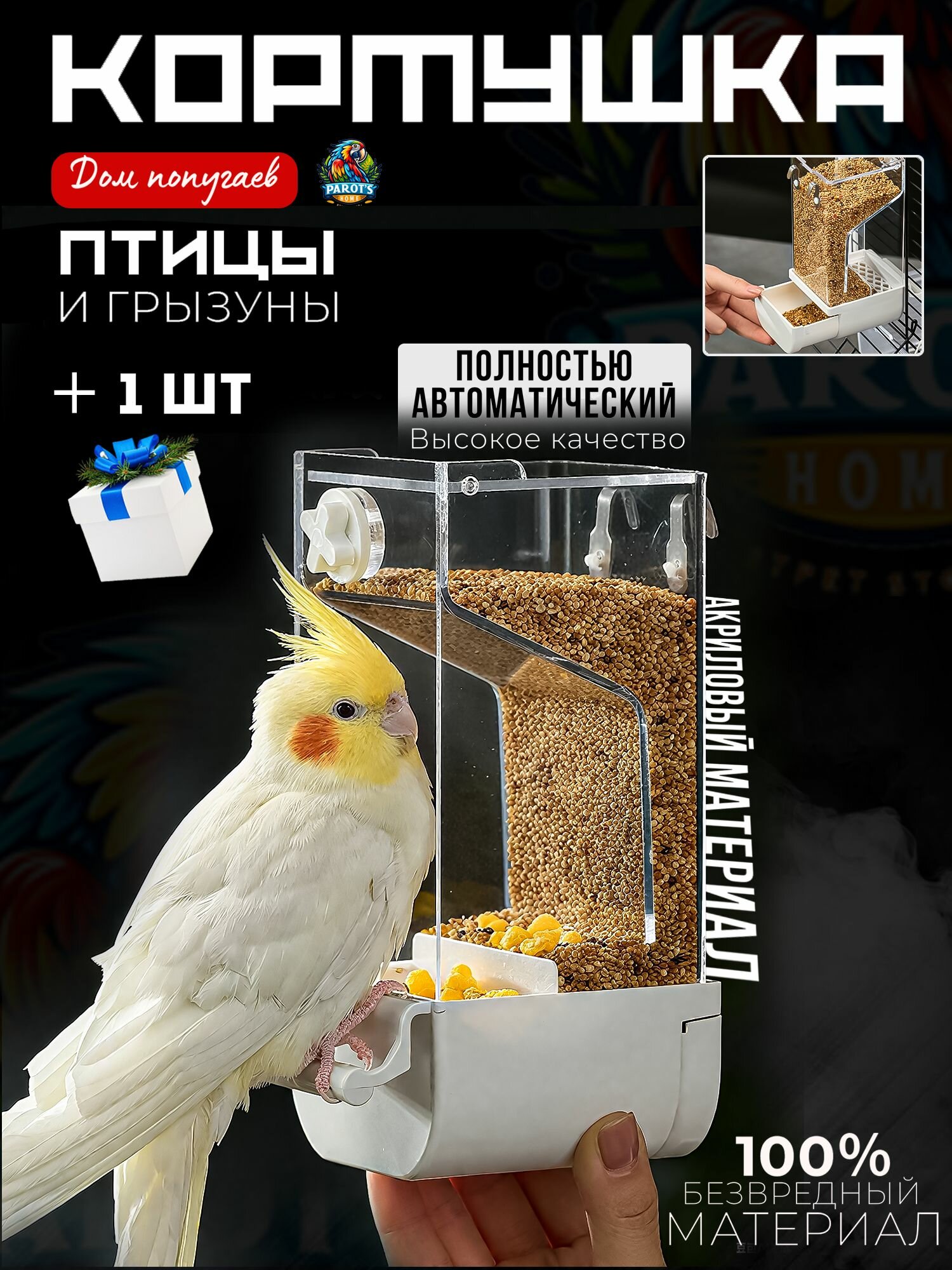 Автоматическая кормушка для попугаев, брызгозащищенная, большая емкость