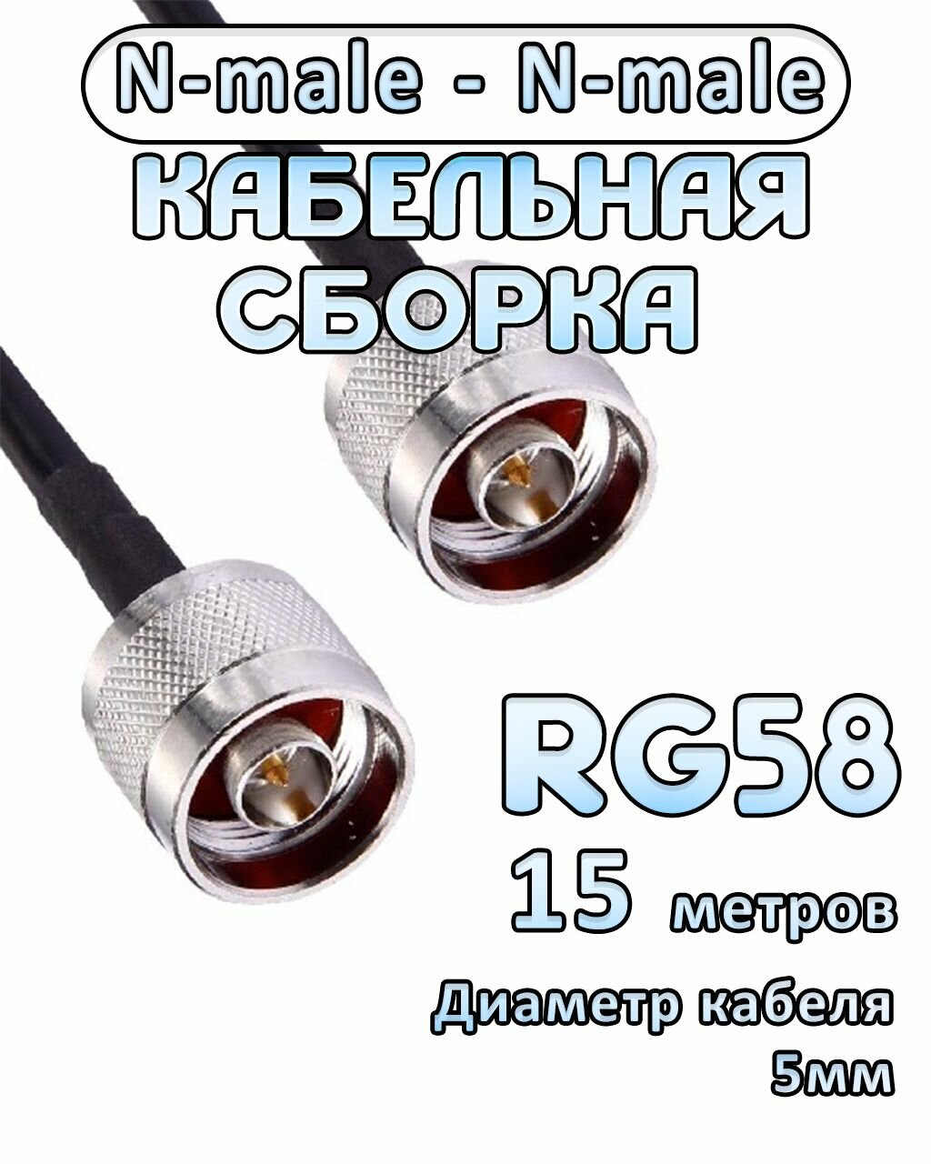 Кабельная сборка RG-58 с разъемами N-male - N-male, 15 метров