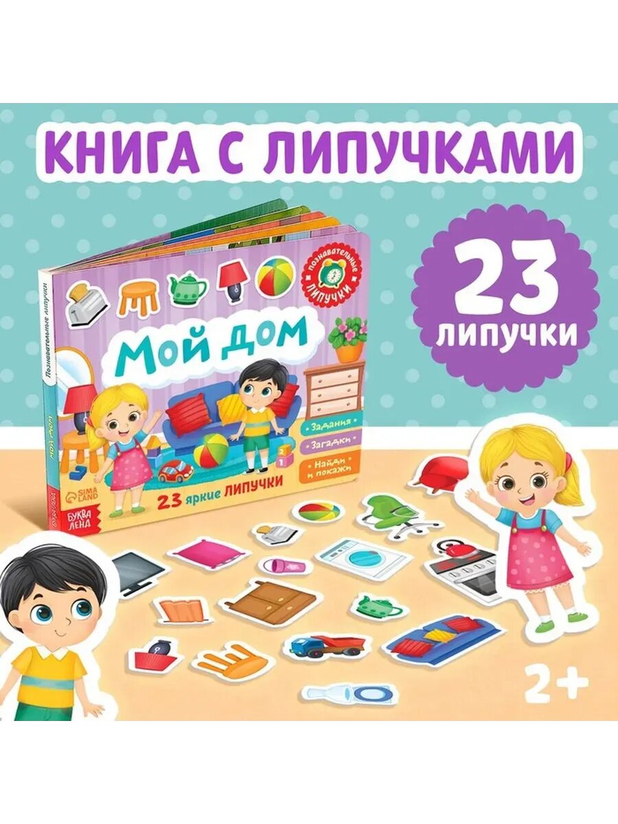 Обучающая книга с липучками 'Мой дом'