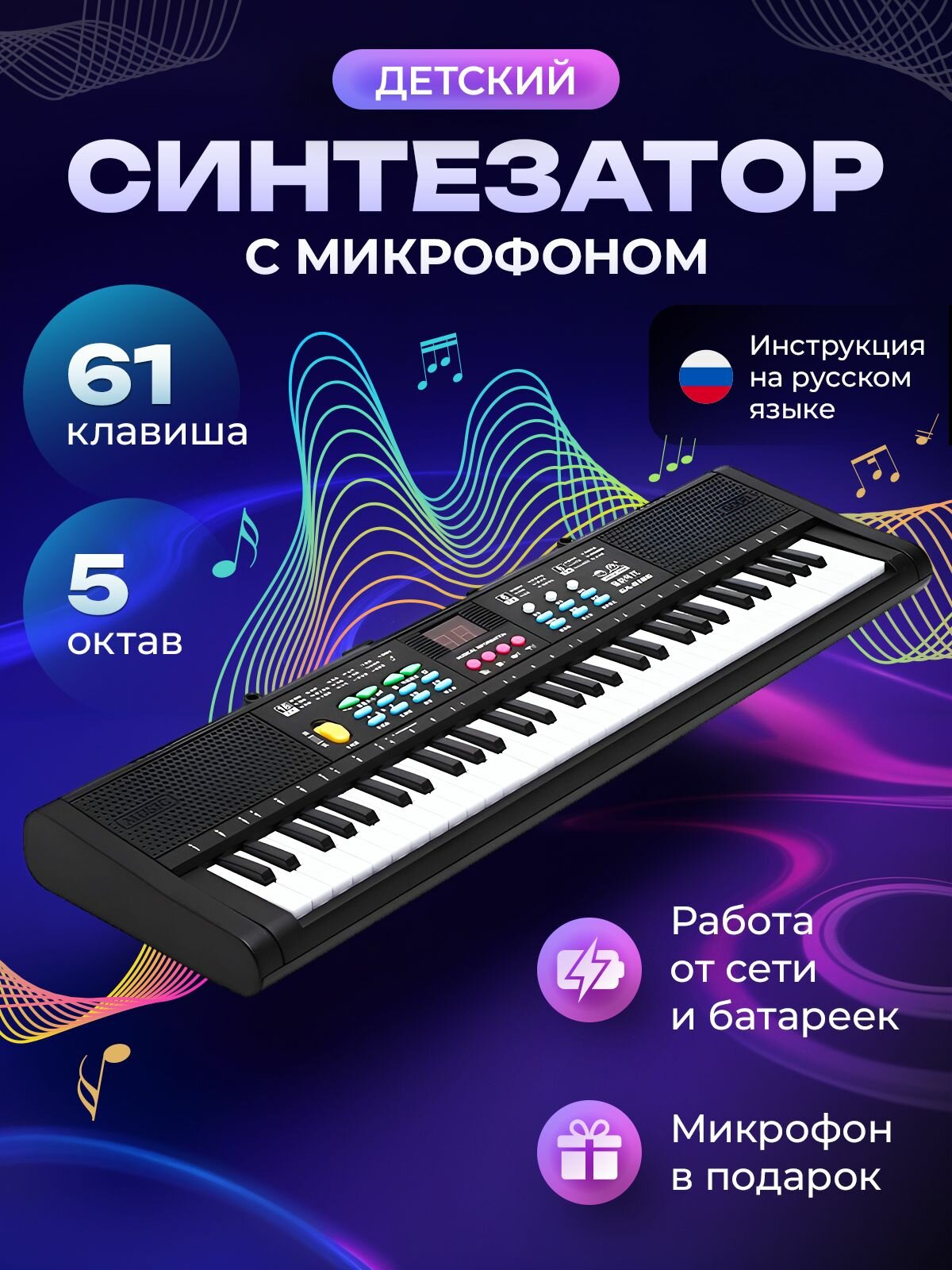 Детский синтезатор 61 клавиша 5 октав — электронное пианино с микрофоном, пюпитром, USB и батарейками детям 4-6 лет