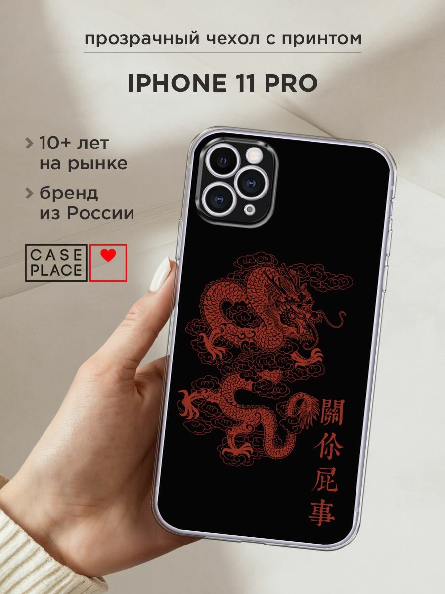 Чехол на Apple iPhone 11 Pro / Айфон 11 Про с принтом "Красный дракон"
