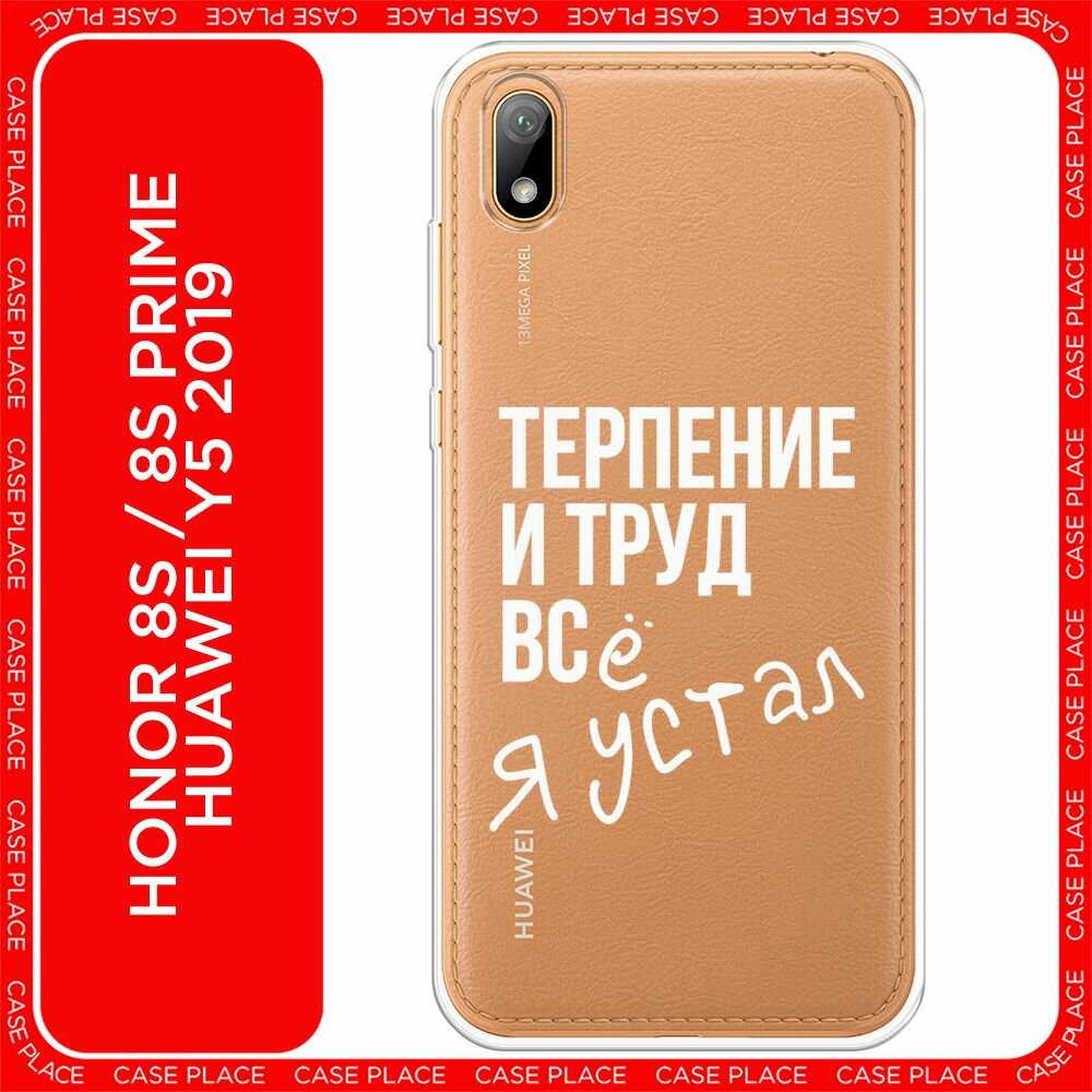 Чехол на Huawei Y5 2019/Honor 8S/8S Prime / Хуавей Y5 2019 с принтом "Упорный труд", прозрачный