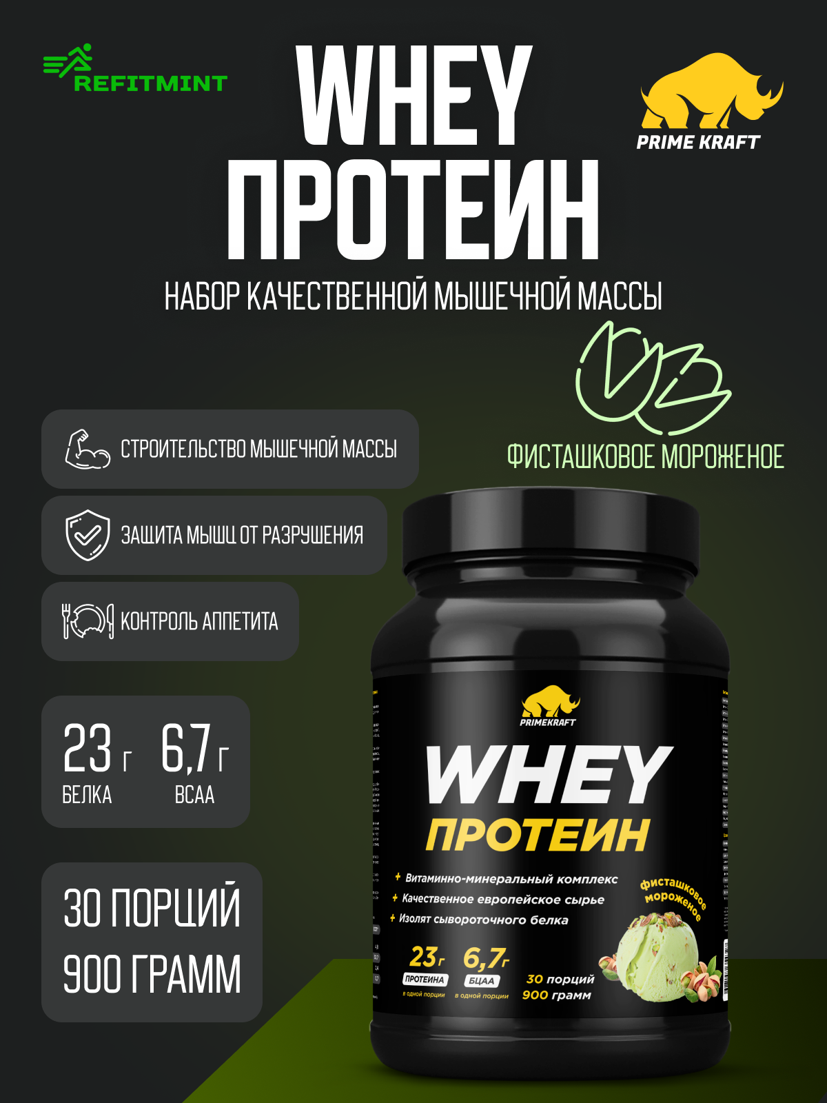 Протеин сывороточный PRIMEKRAFT Whey Protein, Фисташковое мороженое (Pistachio ice cream), банка 900 г / 30 порций