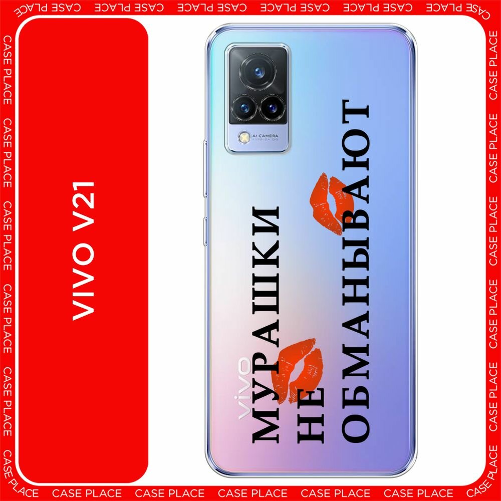 Чехол на Vivo V21 / Виво V21 с принтом "Мурашки не обманывают 1 - 14 февраля", прозрачный