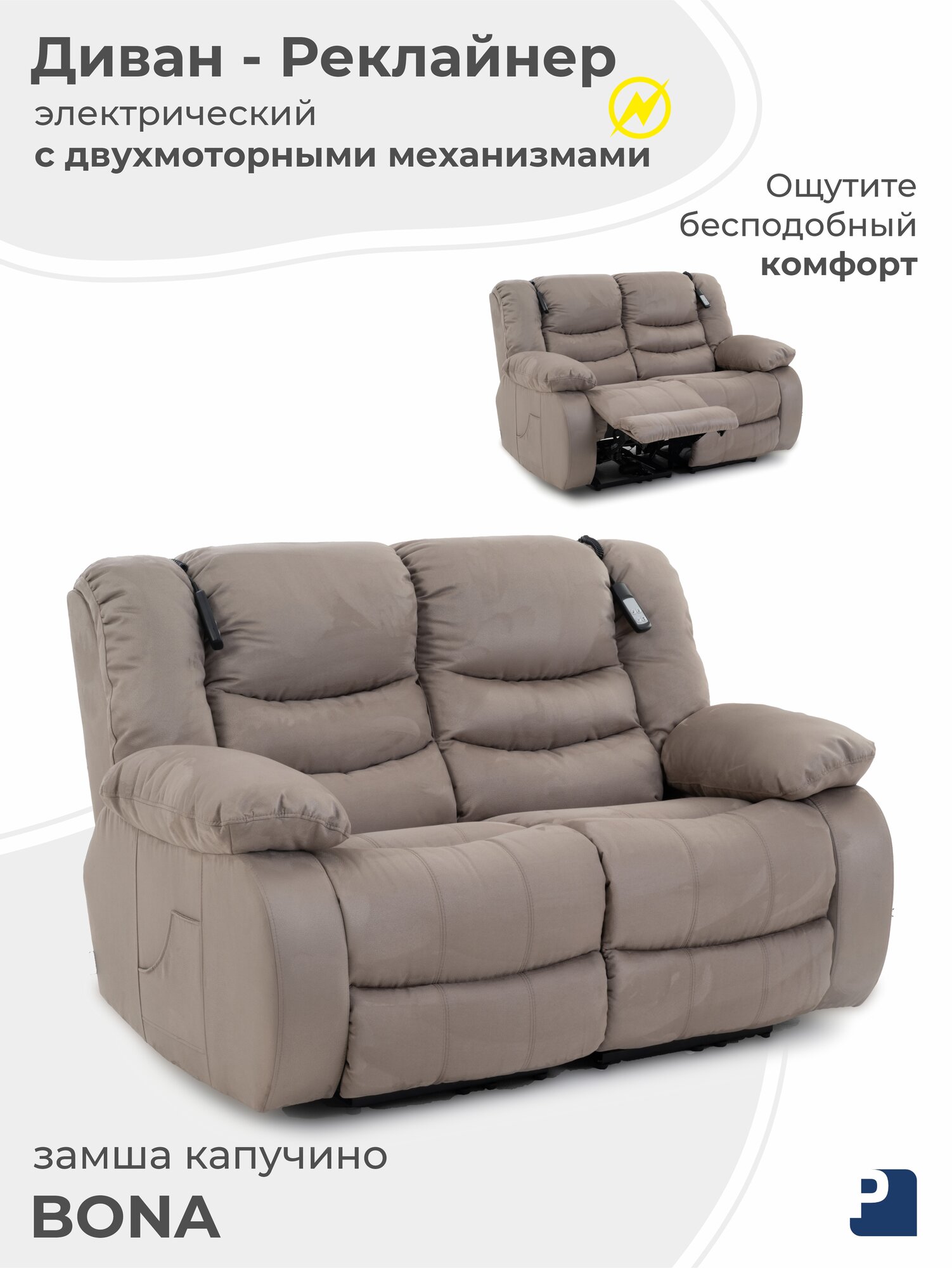 Диван реклайнер BONA двухместный электрический двухмоторный, замша капучино, Мебельное бюро PEREVALOV