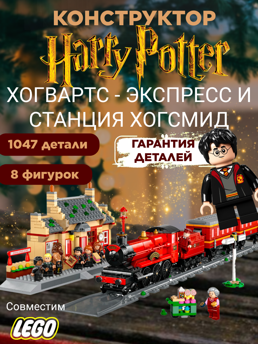 Конструктор Гарри Поттер Хогвартс-экспресс и станция Хогсмид, 1074 детали, конструктор Harry Potter, поезд волшебников
