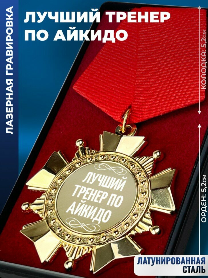 Сувенирный орден "Лучший тренер по айкидо "
