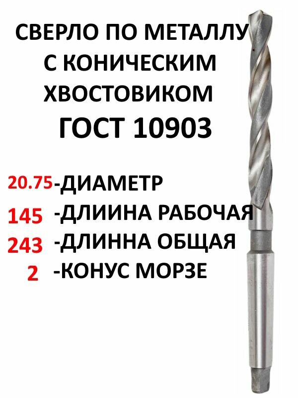 Сверло по металлу 20,75 мм конический хвостовик, средняя серия, ГОСТ 10903-77