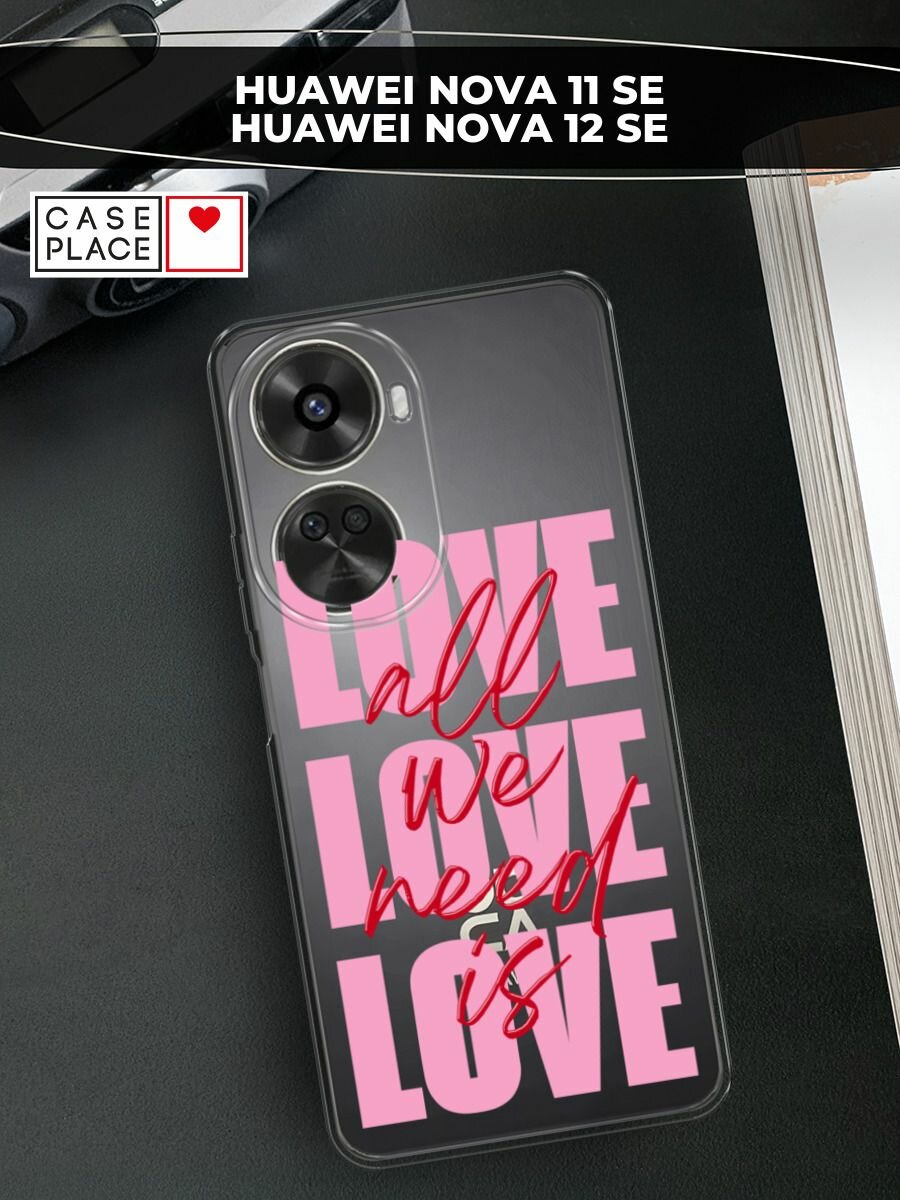 Чехол на Huawei Nova 11 SE/Nova 12 SE / Хуавей Нова 11 SE/Нова 12 SE с принтом "All we need is love"