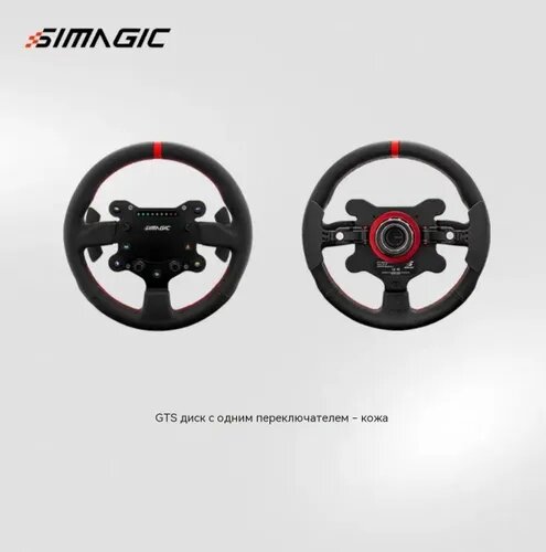 Руль Simagic GTS (Кожа) для симрейсингаSimagic GTS