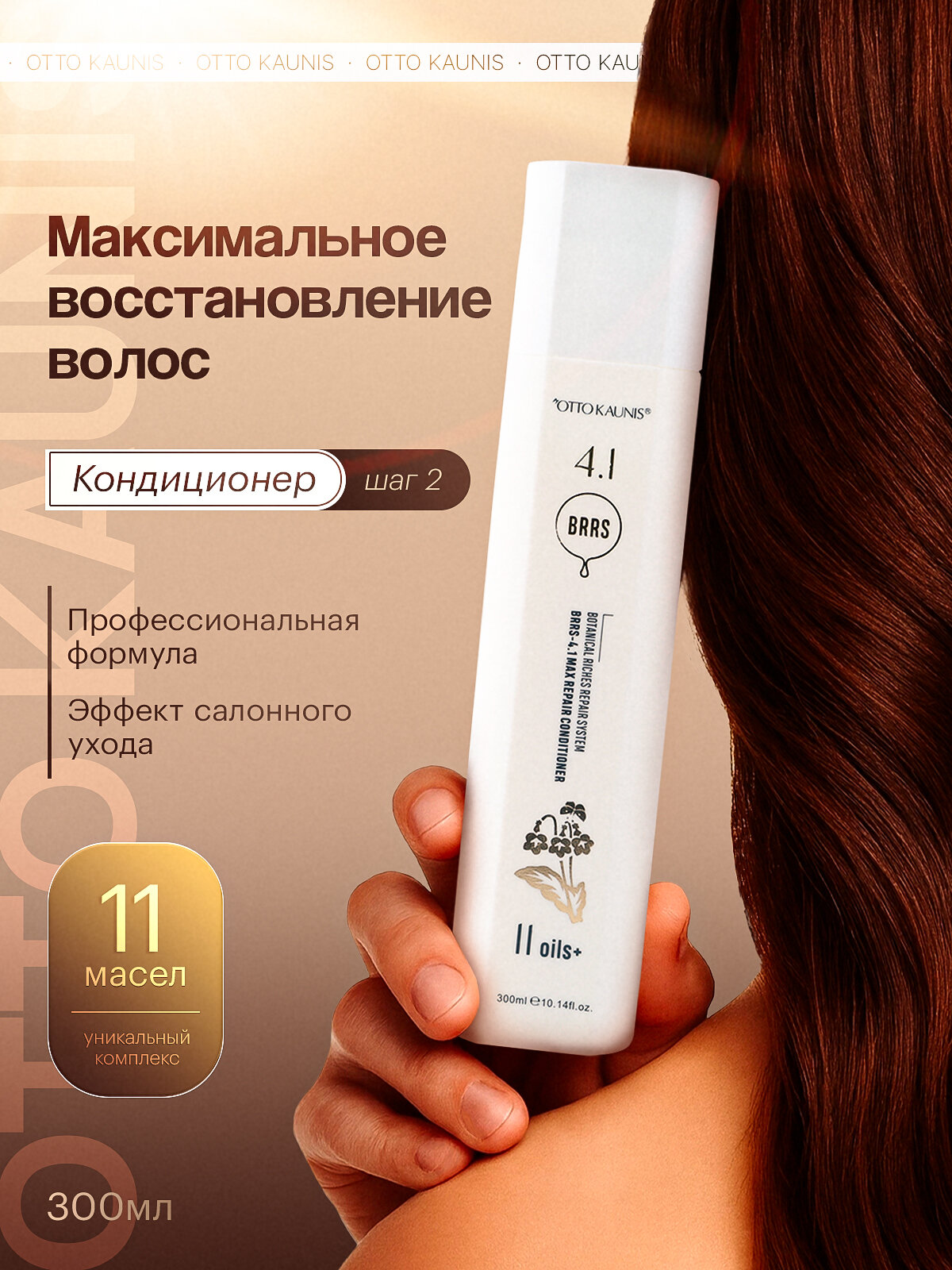 Кондиционер для волос BRRS 4.1, восстанавливающий, 300 мл