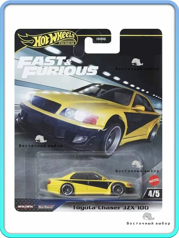 Коллекционная Машина Fast & Furious 2025м, Стильный Toyota Chaser jzx100 HNW46
