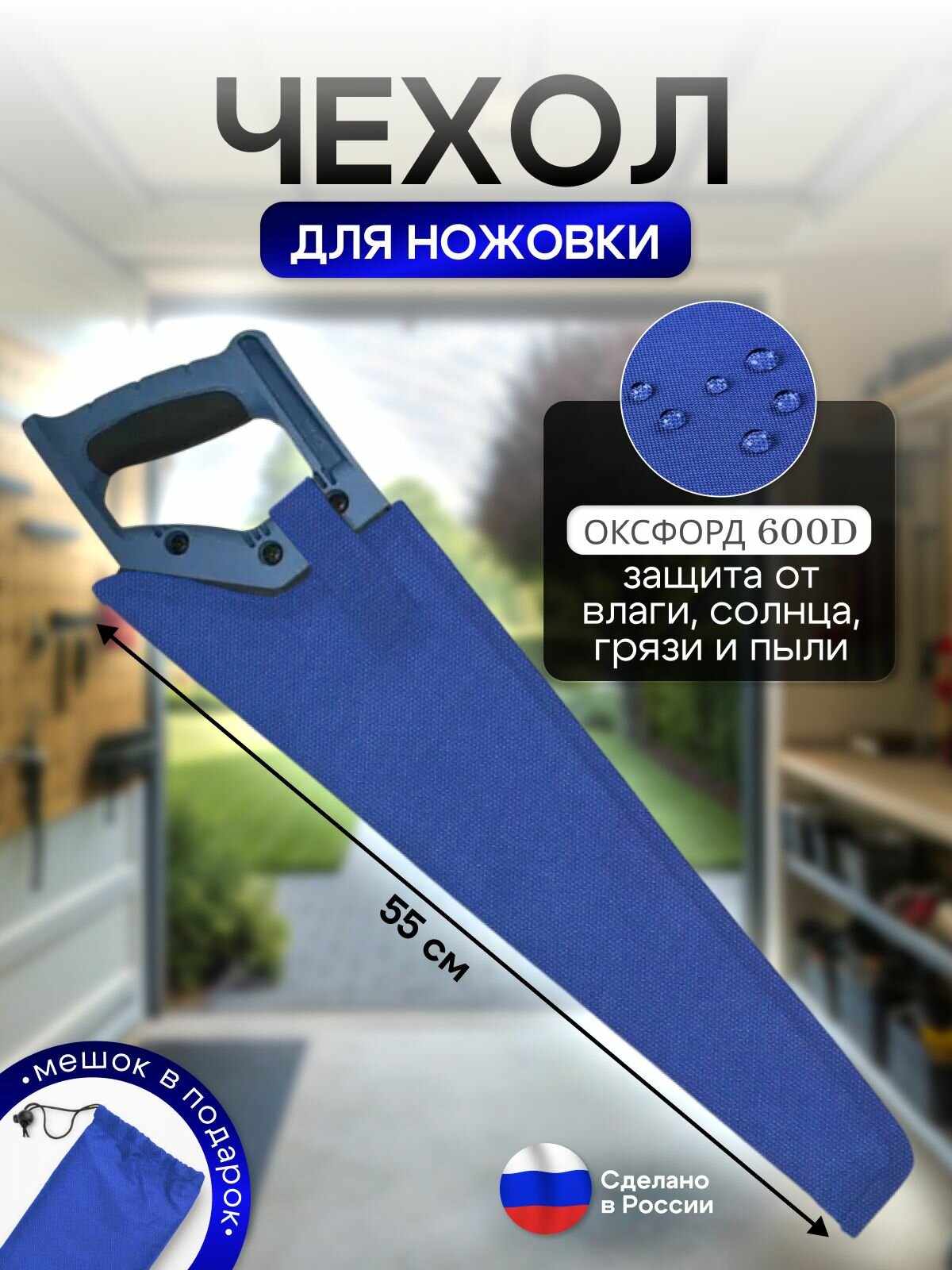 Чехол для ножовки синий (55 см)