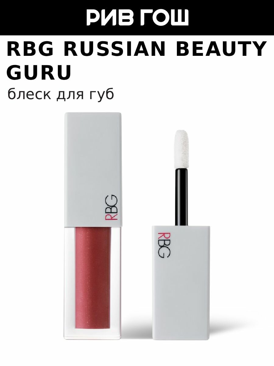 RUSSIAN BEAUTY GURU Блеск для губ от Маши Вискуновой, 4,2 мл, 06