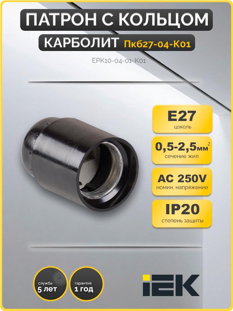 Патрон подвесной Пкб27-04-К01 карболитовый Е27 черный (стикер на изделии) IEK