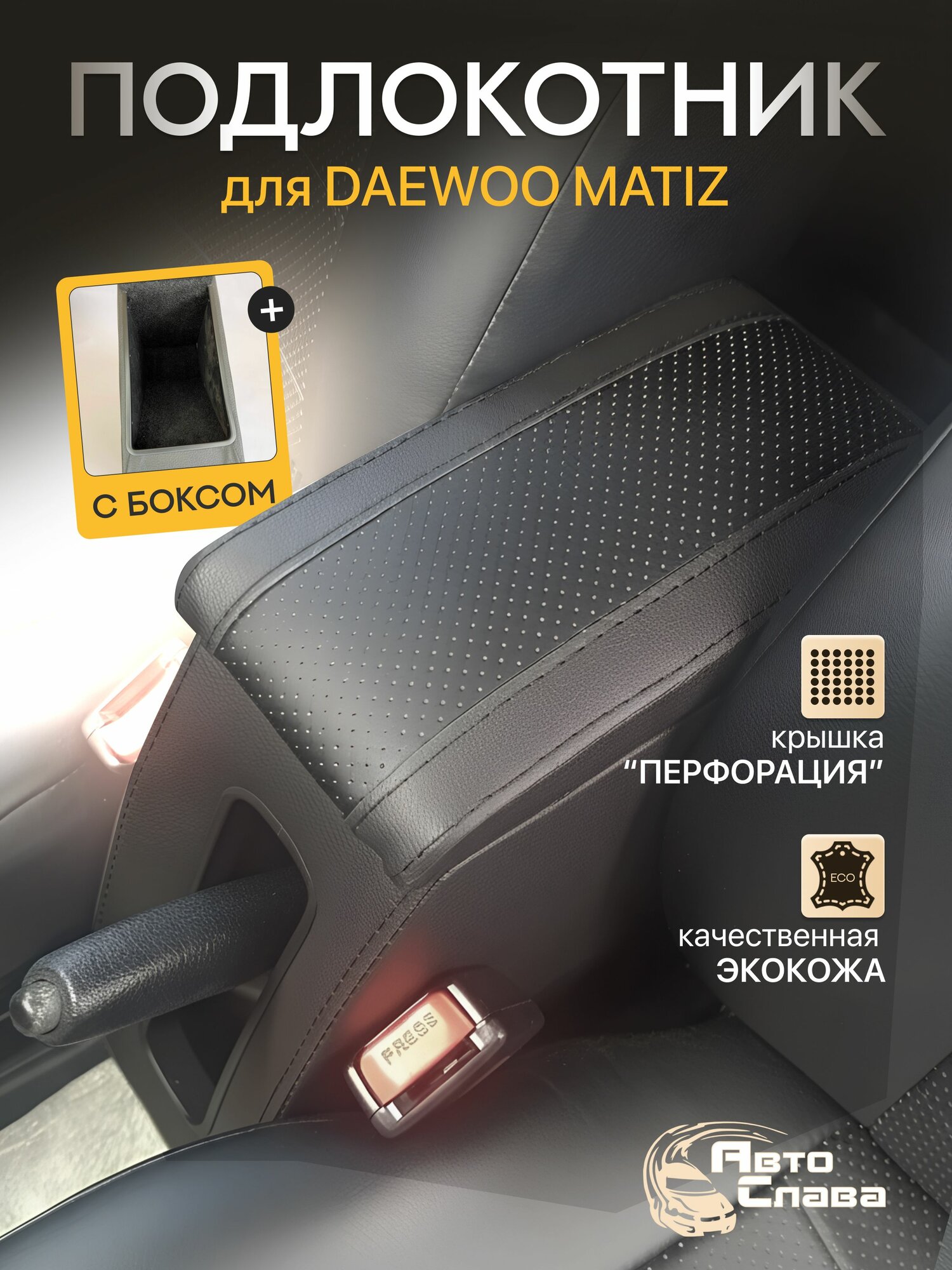 Подлокотник для Daewoo Matiz черный матовый (Дэо Матиз) "перфорированная крышка" оригинал