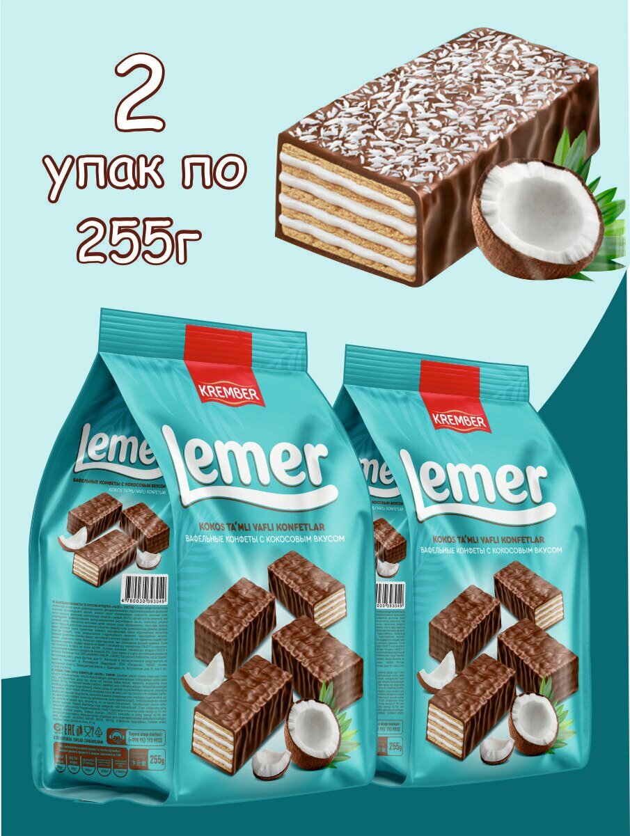 LEMER Конфеты вафельные со вкусом кокоса 255 г х 2 шт