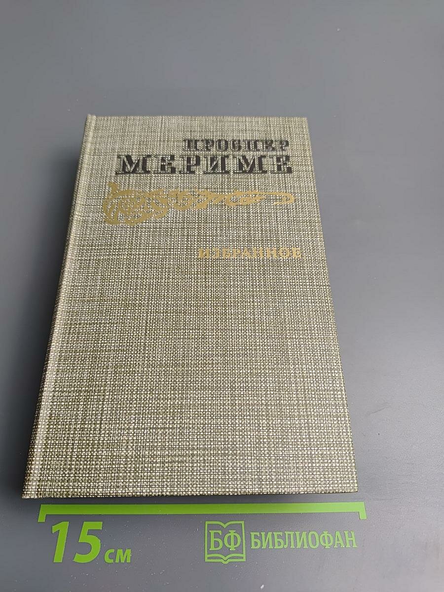 Избранное: Новеллы. Хроника царствования Карла IX