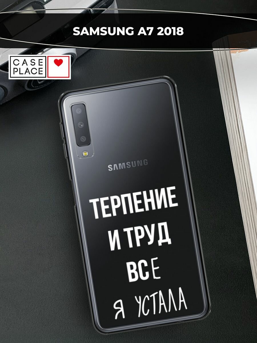 Чехол на Samsung Galaxy A7 2018 / Самсунг Галакси А7 2018 с принтом "Все я устала", прозрачный