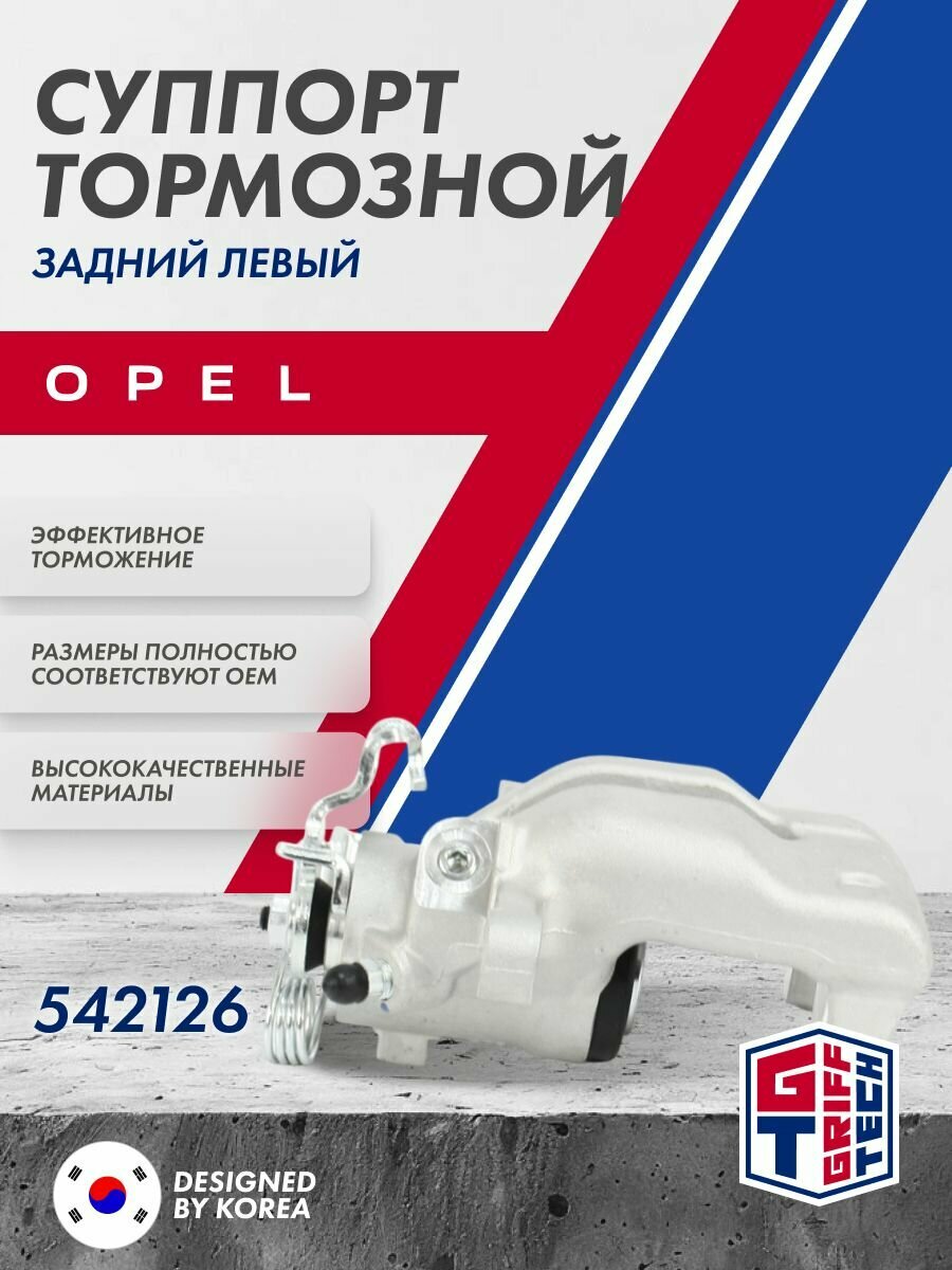 Суппорт GRIFF TECH тормозной задний левый OPEL Astra H , Zafira A , Zafira B , Meriva A , Meriva B ; 542126