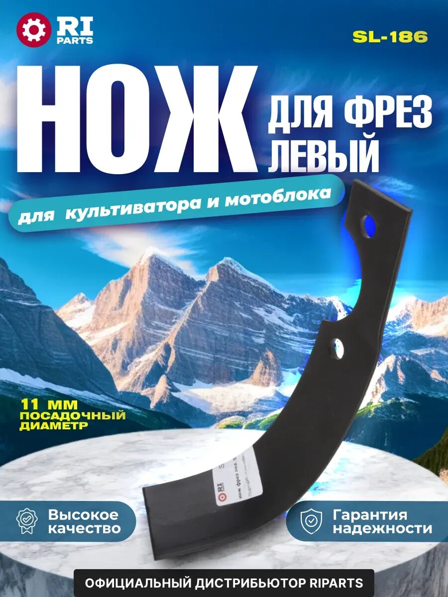 Нож для фрез левый для культиватора или мотоблока 235 мм (SL-186)