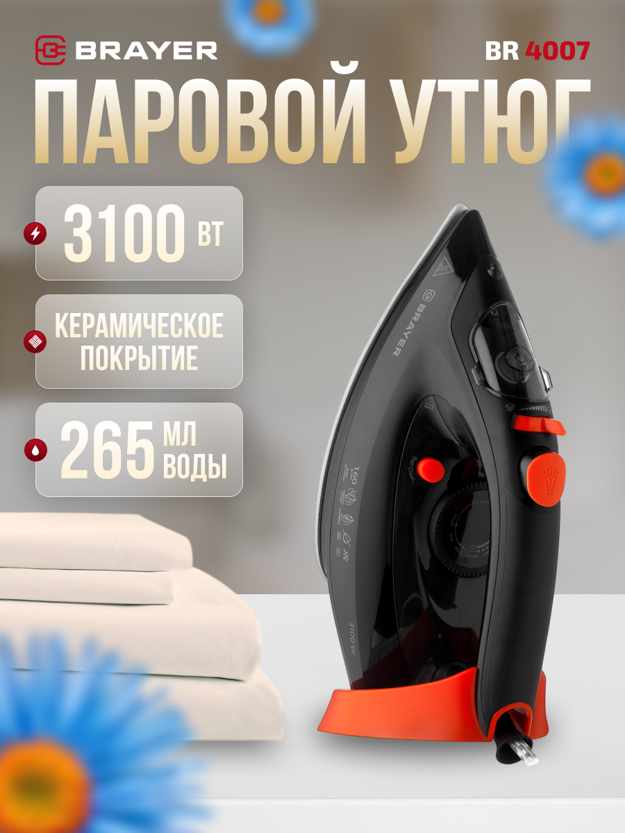 Утюг BRAYER 4007BR, противокапельный, 3100Вт, керамическая подошва BR4007