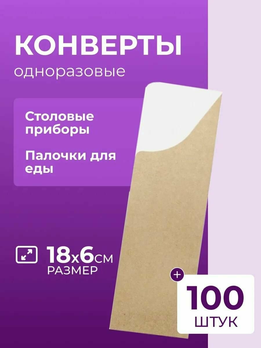 Крафт пакет бумажный для столовых приборов и палочек