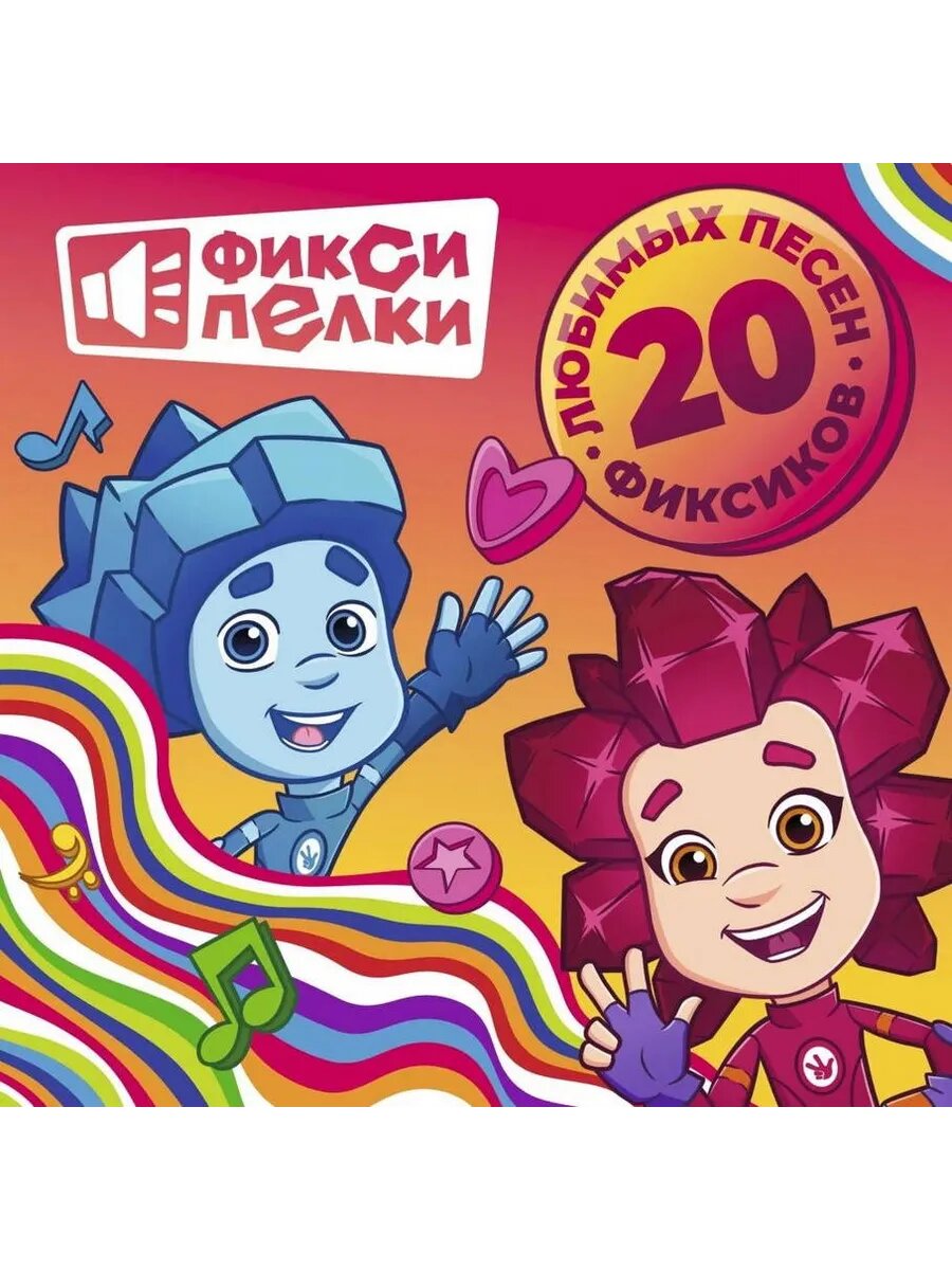 Фиксики - Фиксипелки. 20 любимых песен фиксиков