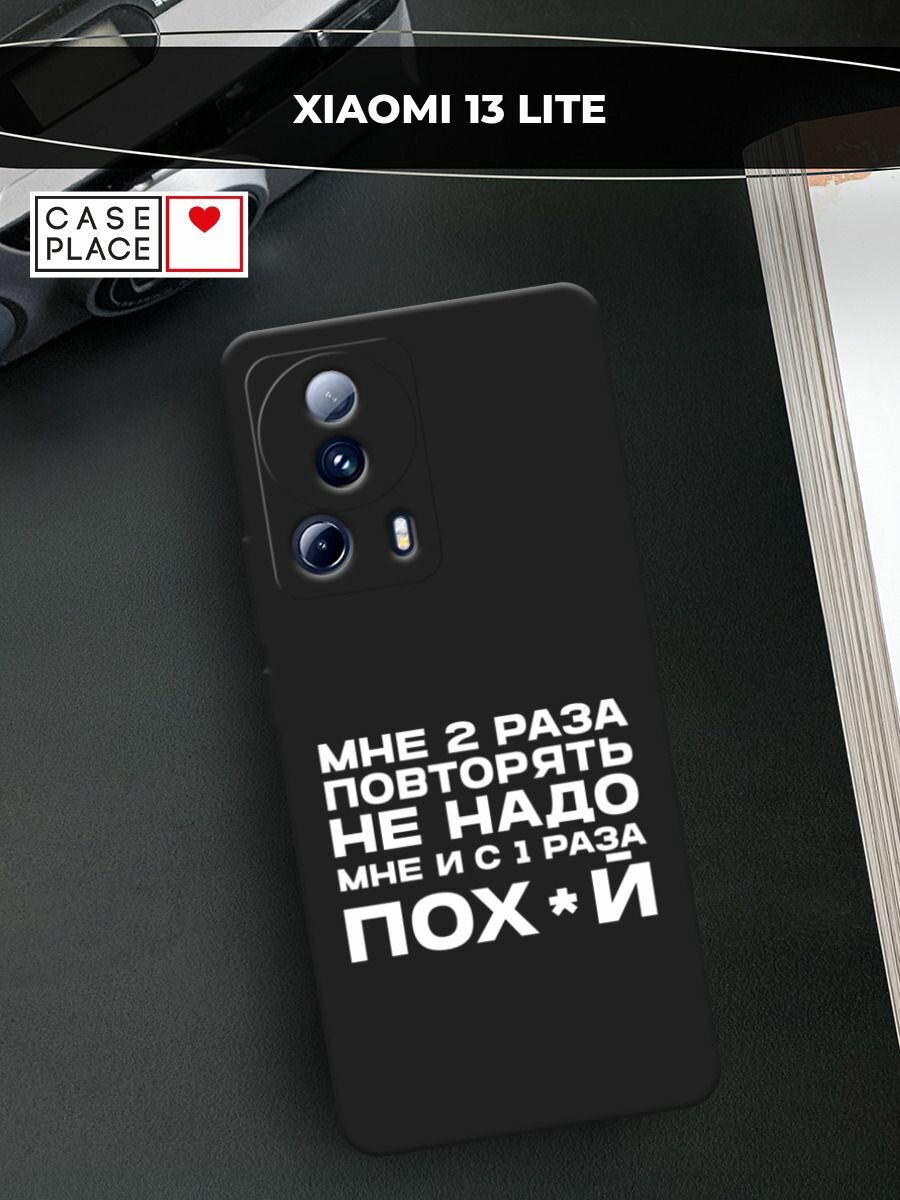Черный матовый чехол на Xiaomi 13 Lite / Сяоми 13 Лайт с принтом "Два раза повторять"